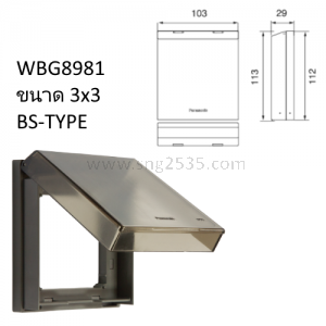 PANASONIC - WEATHER PROOF COVER หน้ากากกันน้ำ แบบพลาสติก ขนาด 3"x3" WBG8981