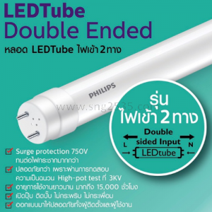 PHILIPS - LED TUBE DOUBLE ENDED (ไฟเข้าสองทาง)