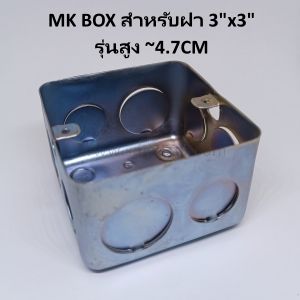 MK STEEL BOX 3"x3" บ๊อกซ์เหล็กฝัง ขนาด 3"x3" ลึก 4ซม.