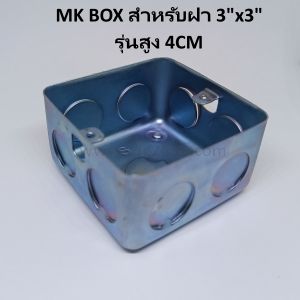MK STEEL BOX 3"x3" บ๊อกซ์เหล็กฝัง ขนาด 3"x3" ตื้น 3ซม.