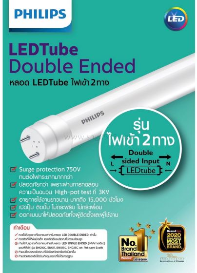 PHILIPS - LED TUBE DOUBLE ENDED (ไฟเข้าสองทาง)